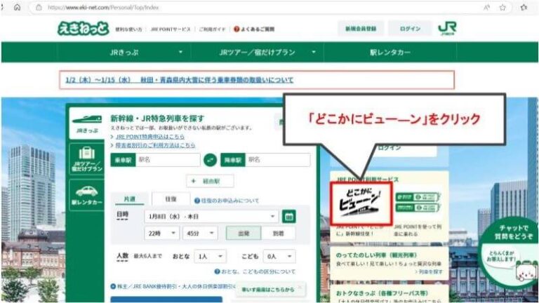どこかにビューーン4000PはJRE BANK特典！申込方法と注意点 | あめいろブログ