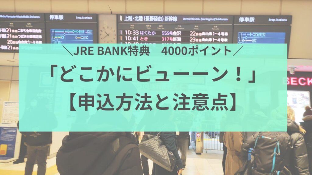 どこかにビューーン4000PはJRE BANK特典！申込方法と注意点 | あめいろブログ