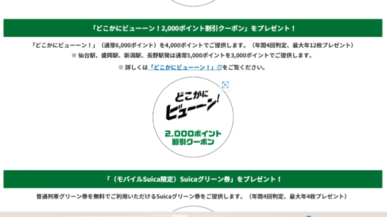 どこかにビューーン4000PはJRE BANK特典！申込方法と注意点 | あめいろブログ