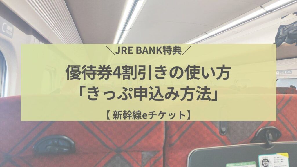 【JRE BANK特典】優待券4割引の使い方「きっぷ申込み方法」 | あめいろブログ