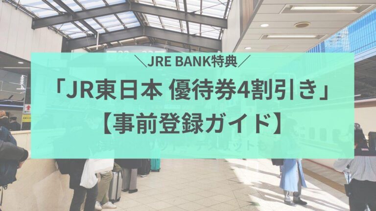 JRE BANK優待割引券4割引き！JR東日本 事前登録ガイド | あめいろブログ