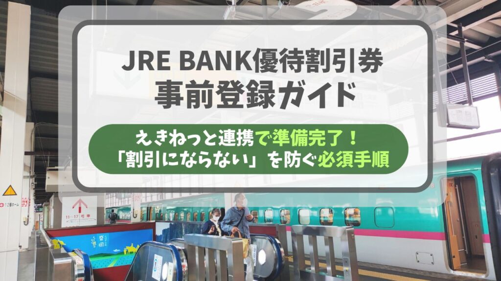 JRE BANK優待割引券4割引き！JR東日本 事前登録ガイド | あめいろブログ